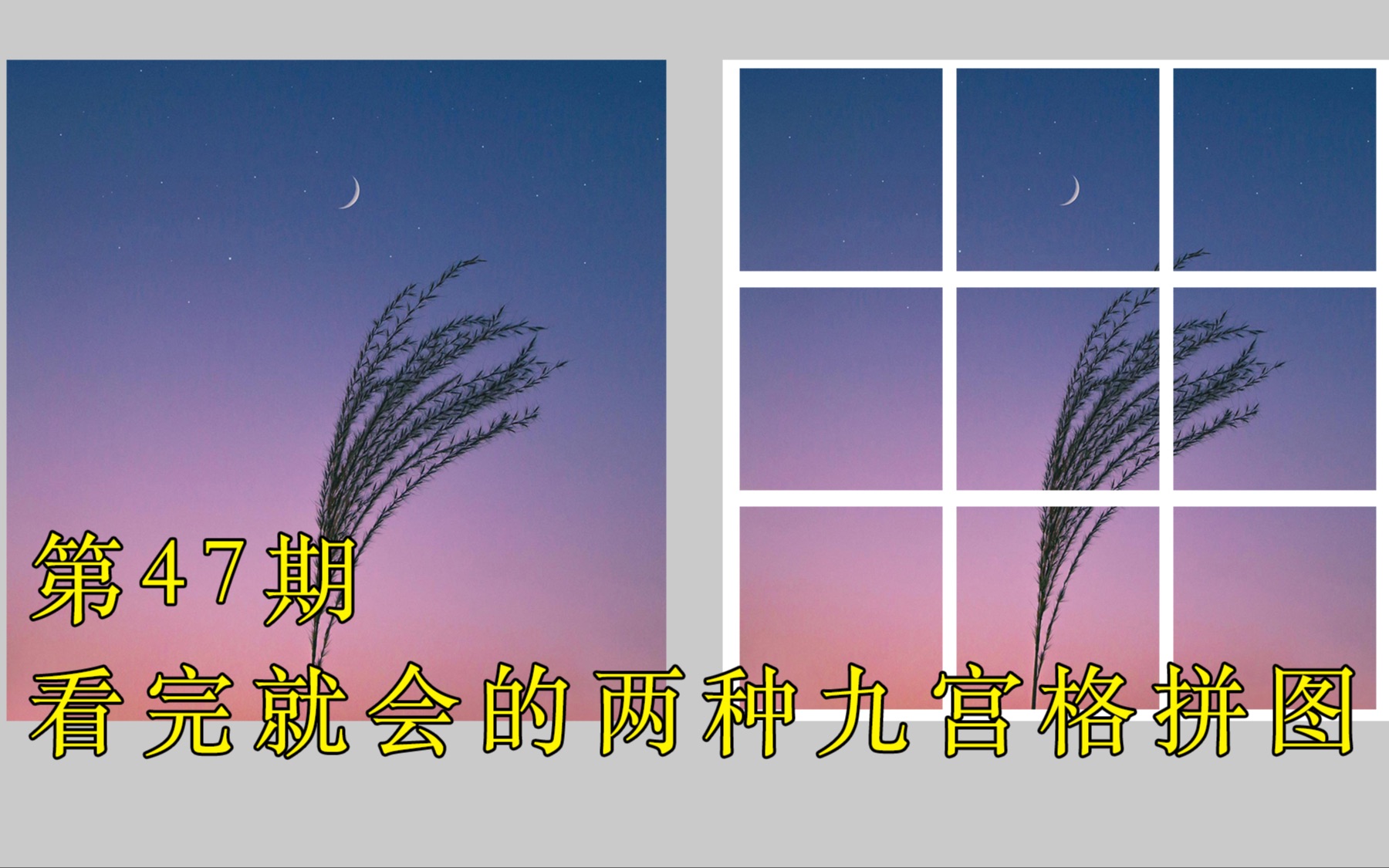 第47期 如何将图片做成九宫格拼图