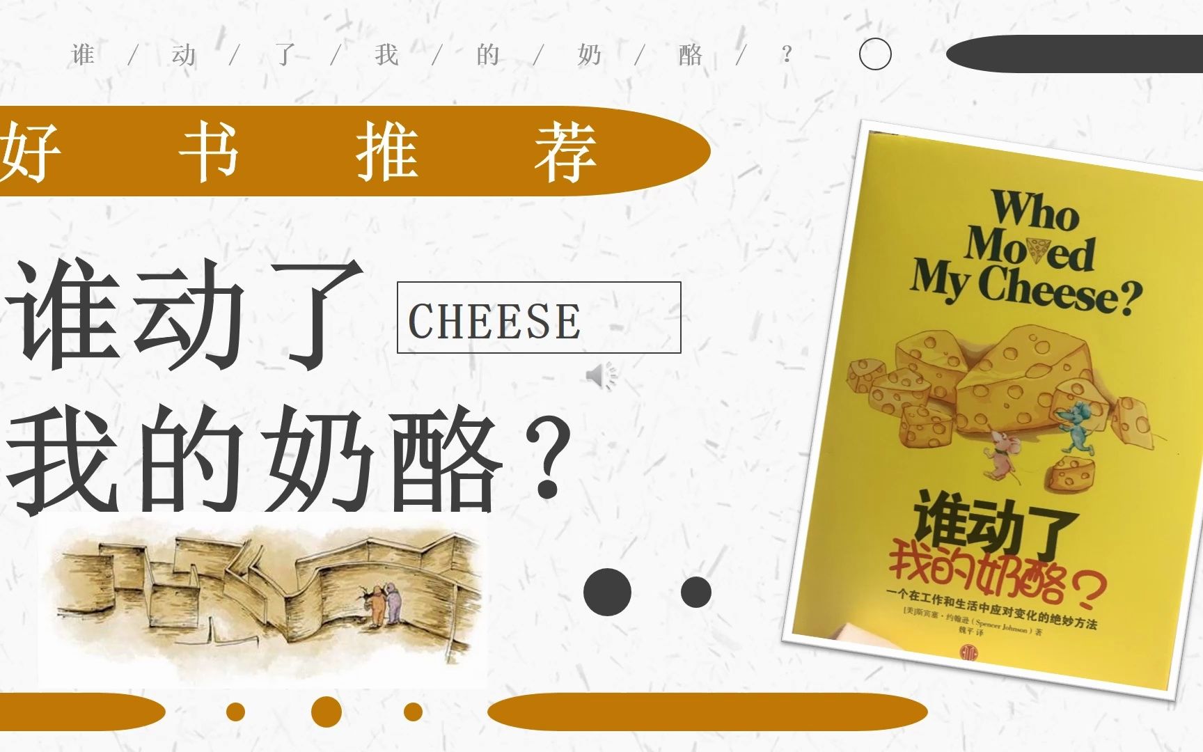 【PPT模板】好书推荐《谁动了我的奶酪?》阅读分享PPT课件