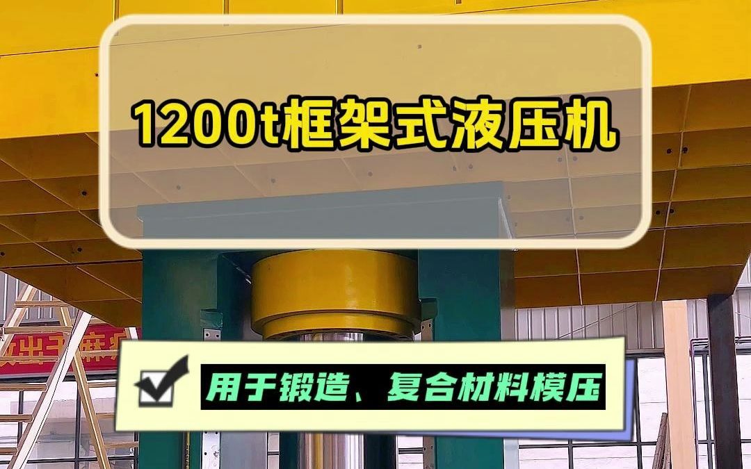1200吨框架式液压机(油压机、压力机)泵站上置,占地面积小,伺服数控...