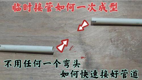 不用任何一个弯头,如何一次成型接好pvc管道的方法,现场教给你