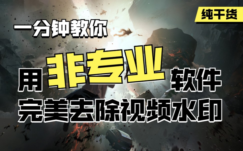软件分享|视频去水印|如何用一款非专业的去水印工具完美的去除视频...