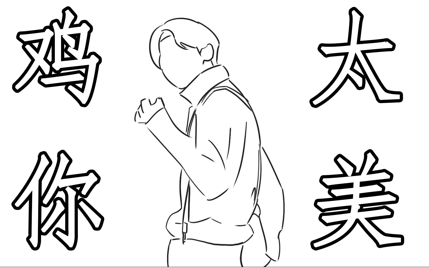 手绘1000帧!加长版鸡你太美!完美还原蔡徐坤打篮球!