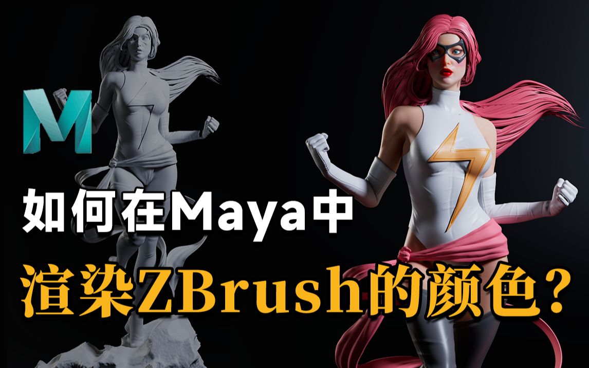 【干货小技巧】如何在Maya中渲染ZBrush的颜色?次世代3D建模!...