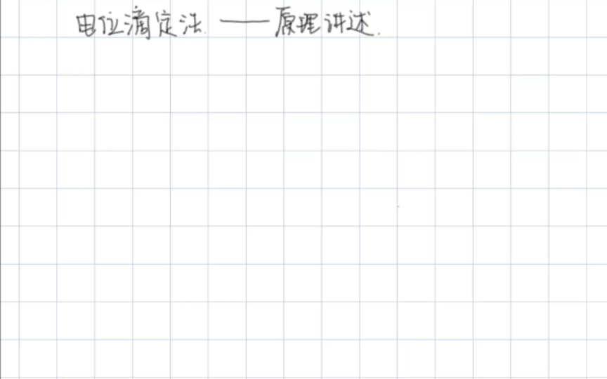 分析化学——电位滴定法原理