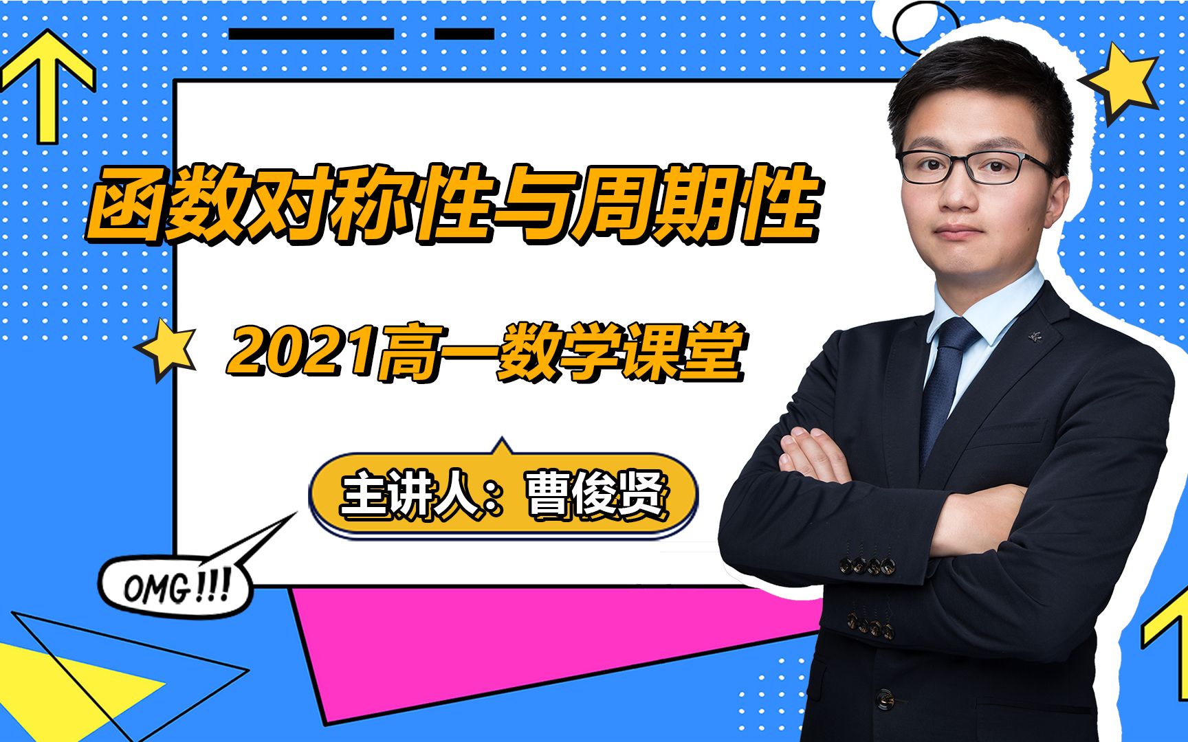 【高一数学课堂】函数对称性与周期性