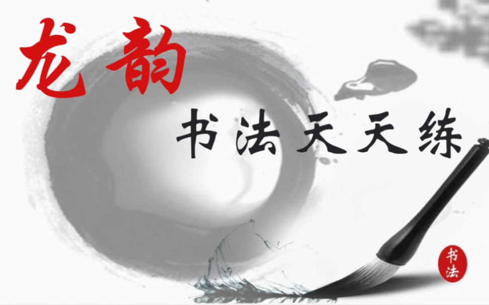 龙韵书法天天练(3):基本笔画“卧钩”“横折”“横折钩”“横撇”。
