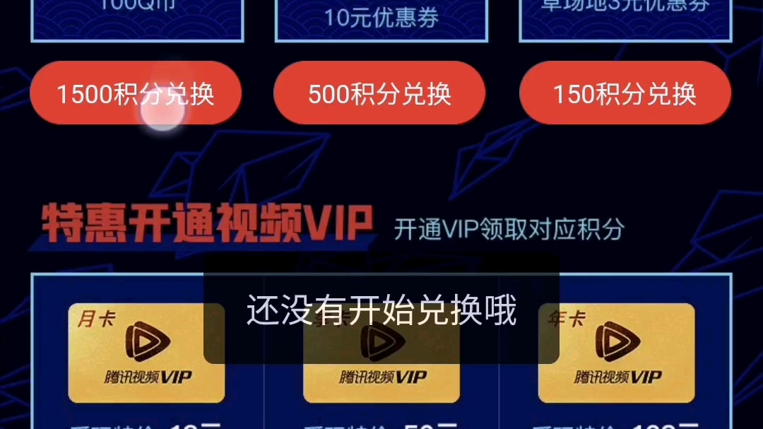 关于腾讯视频积分兑换Q币