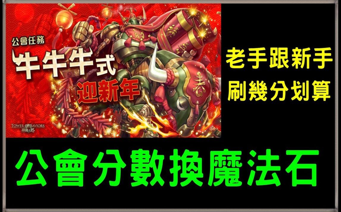 【诸葛】公会任务分数换魔法石!新手跟老手建议刷几分?顺便分享一下...