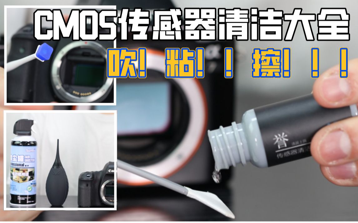 CMOS传感器最常见的3种清洁方式盘点ߔ�→看看谁是王者❓
