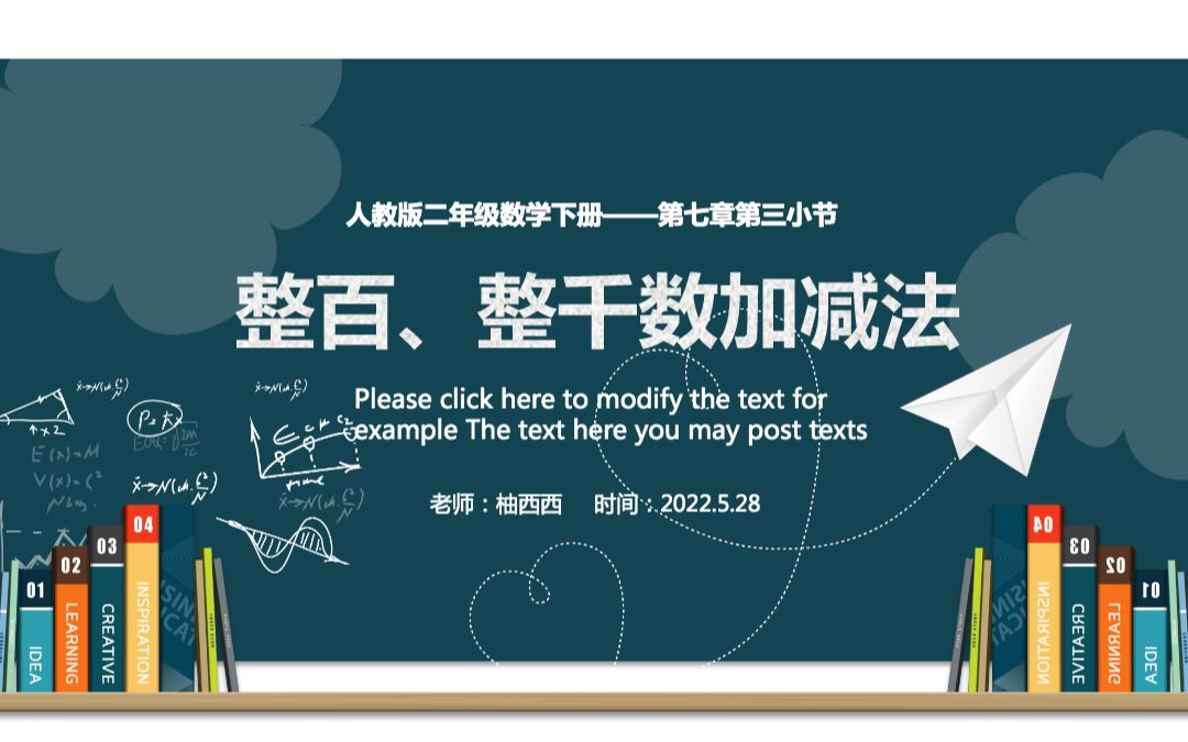 整百、整千数加减法PPT课件--含教案