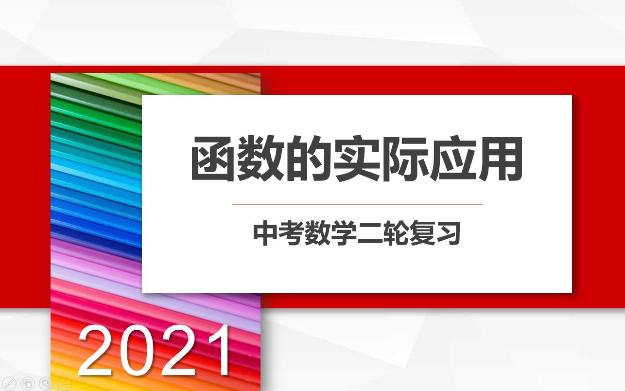 【2021中考数学二轮复习】第4讲丨函数实际应用丨方案设计丨阶梯...
