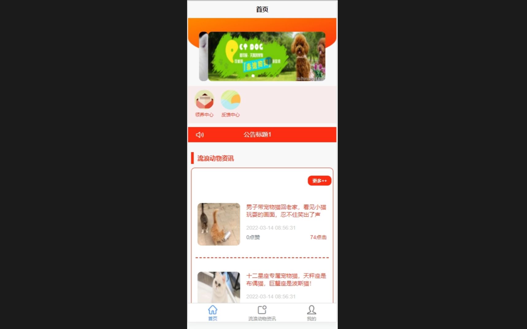 【私信up主免费拿源码】安卓APP项目:流浪动物救助APP,爬虫/java/...