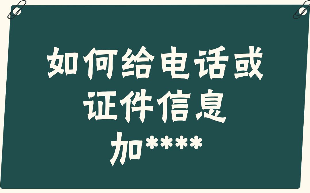 【易简excel】Replace函数的妙用:如何给联系方式或证件信息加*号隐藏