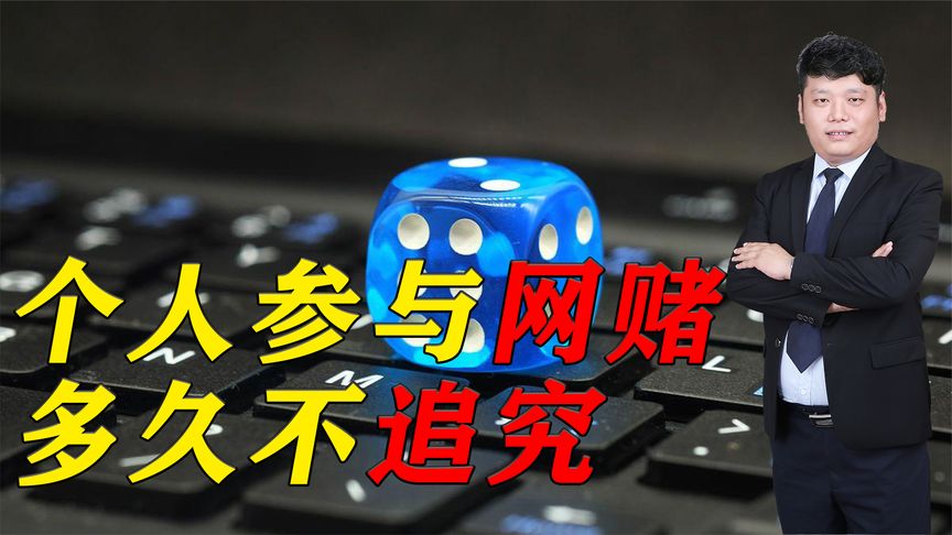 我国一直严厉打击网络赌博,个人参与网络赌博,多久不追究呢?