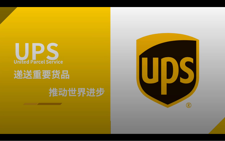 UPS快递PPT模版美国联合包裹快递公司