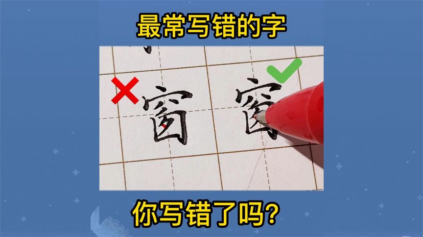 最常写错的20个字硬笔楷书写法教学