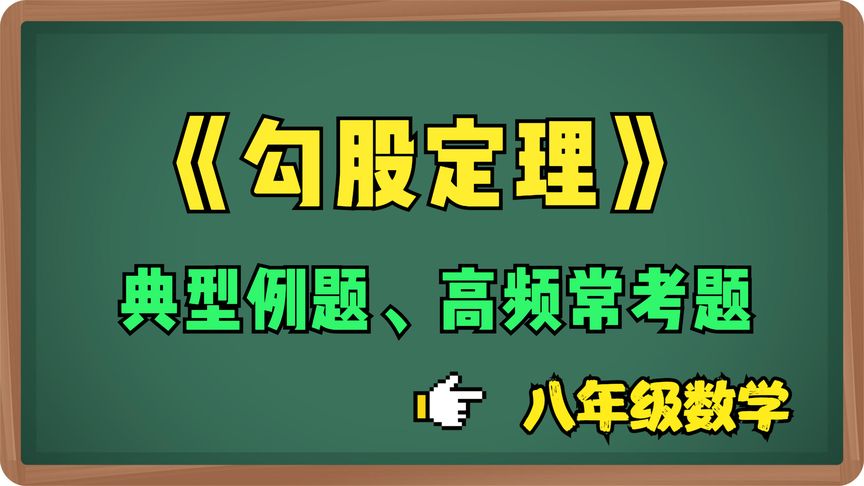 八年级数学《勾股定理》题型演练,经典常考例题讲解。