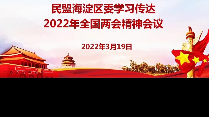 学习全国两会精神