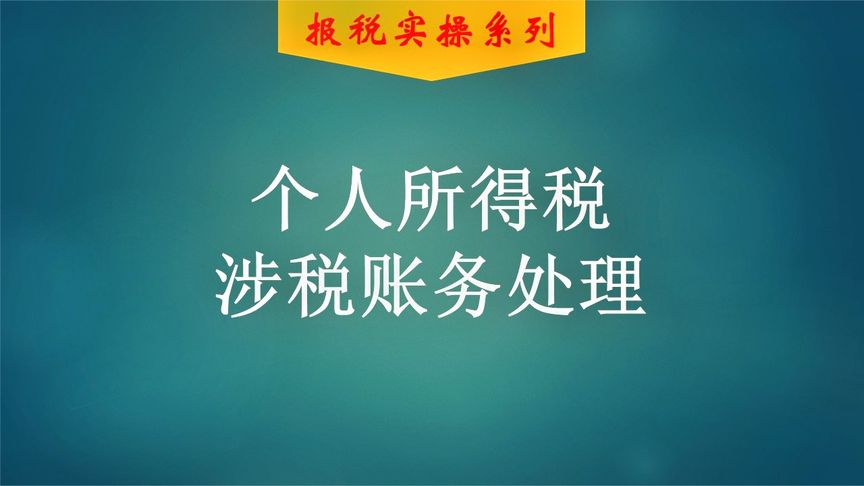 个人所得税的涉税账务处理