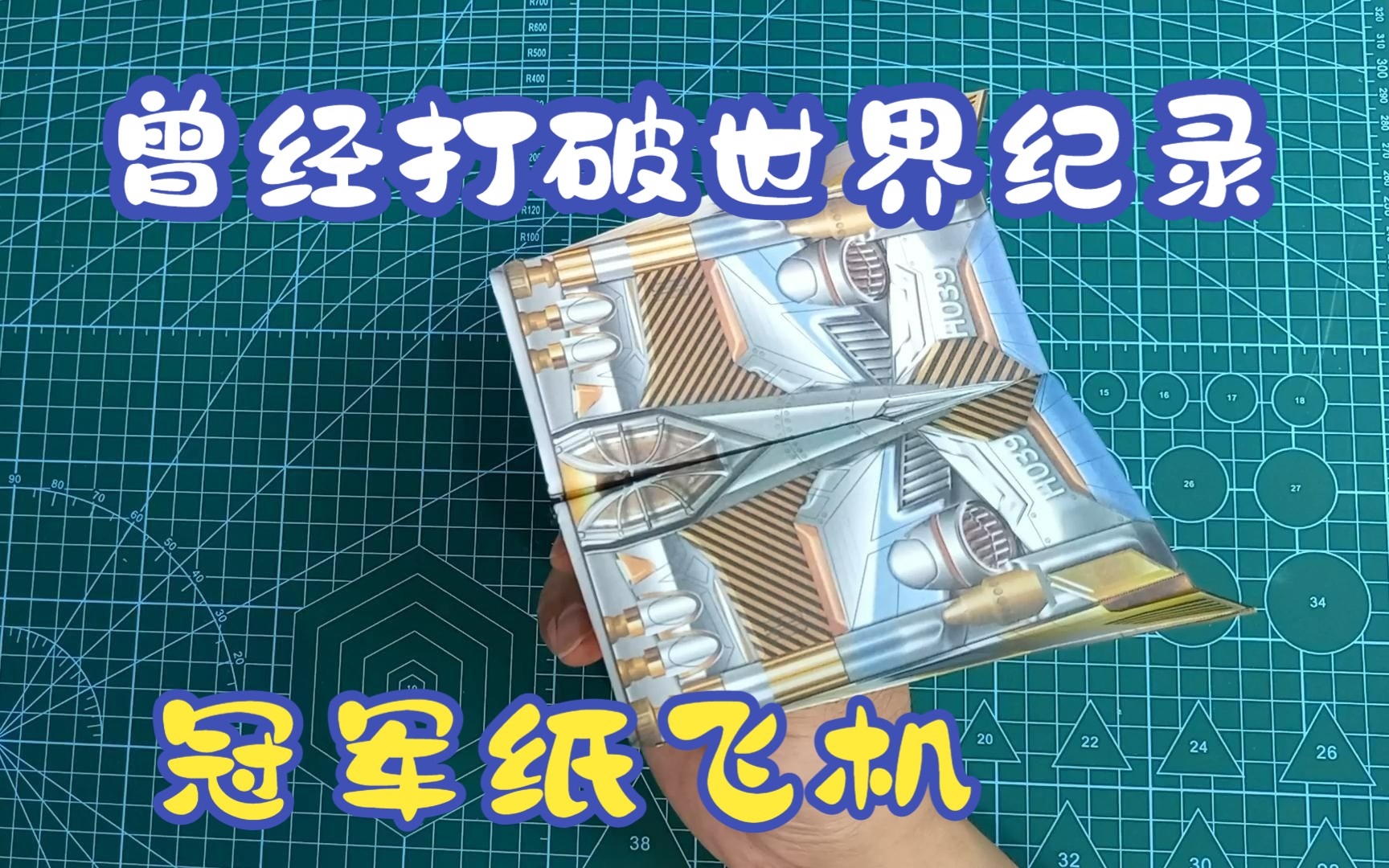 打破世界纪录的冠军纸飞机,折法一看就会