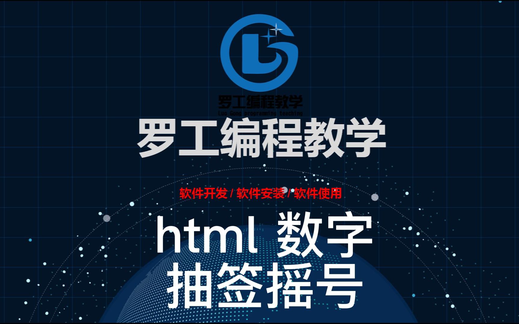 html 抽签摇号 滚动数字