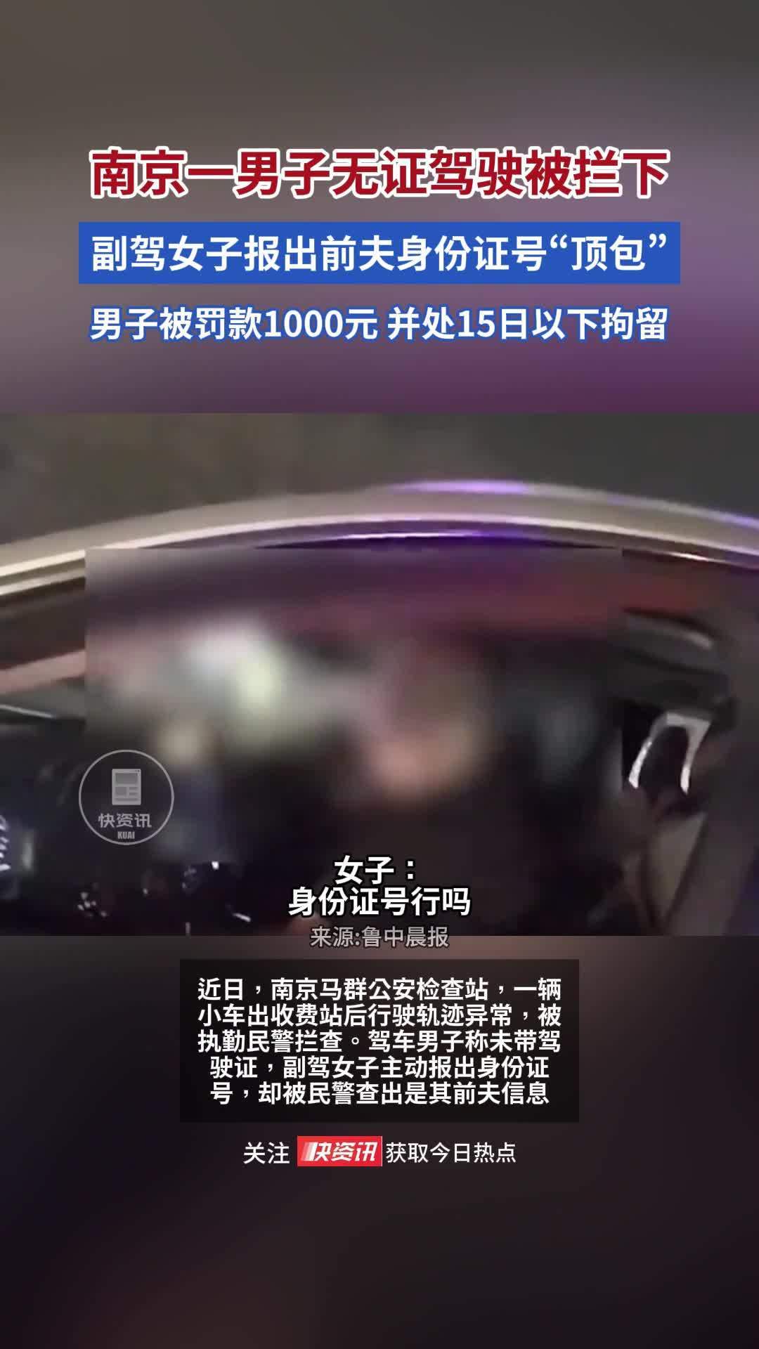 南京一男子无证驾驶被拦下 副驾女子报出前夫身份证号"顶包"