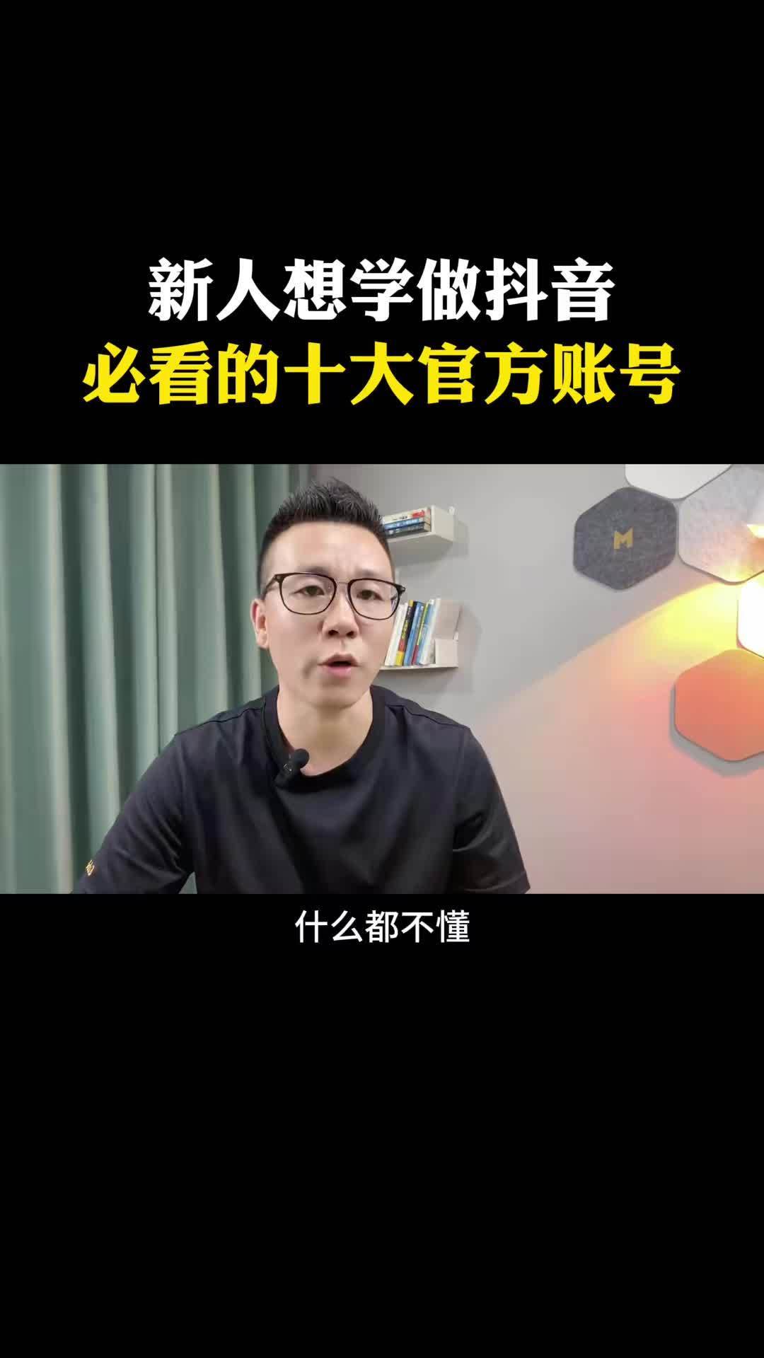 新人小白学做抖音,必看的十大官方账号