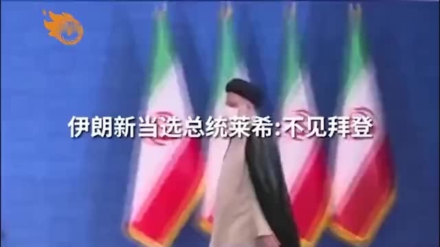 伊朗新任总统:不见美国总统拜登