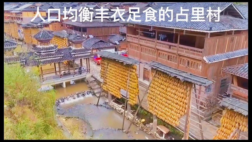 占里村/占里侗寨#创作灵感 #原生态乡村生活