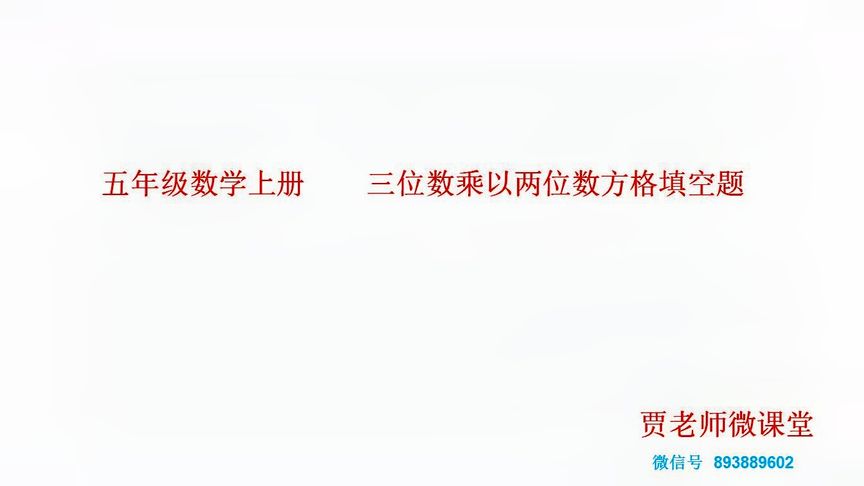 五年级数学上册 三位数乘以两位数方格填空试题 (竞赛题)
