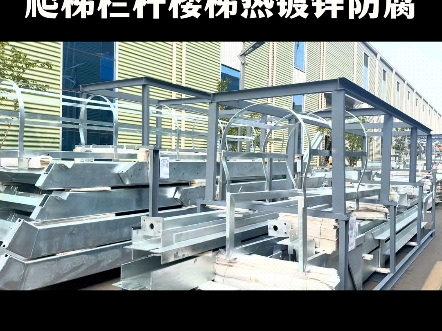 出口美国热镀锌栏杆、爬梯、楼梯、平台钢构件,采用AISC美标标准...