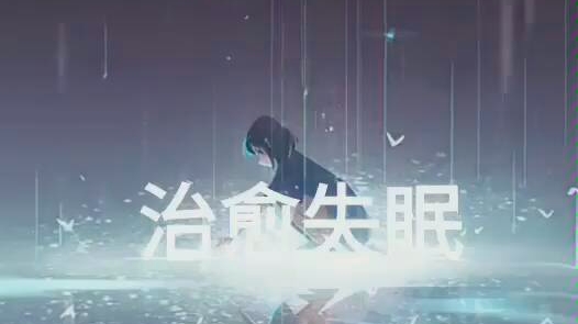 治疗失眠8D环绕立体音效