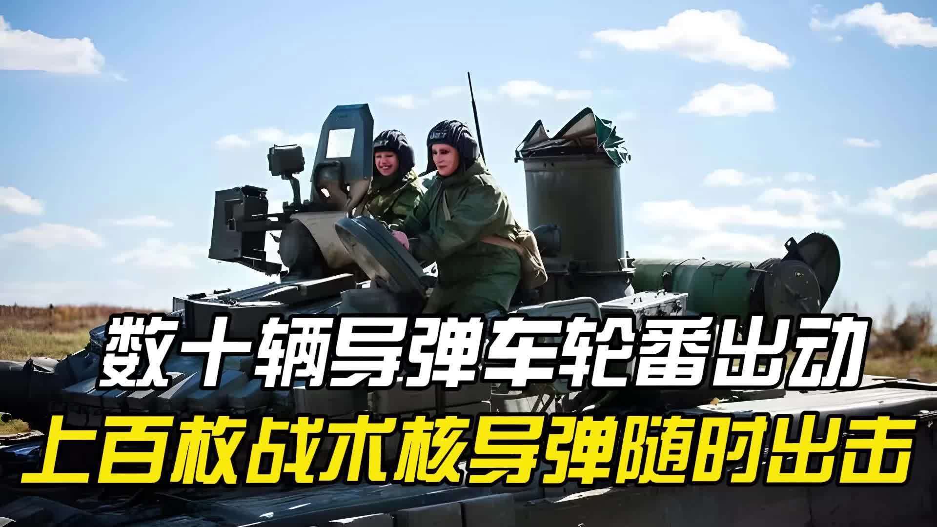 数十辆导弹车轮番出动,上百枚战术核导弹随时出击,这是针对谁?