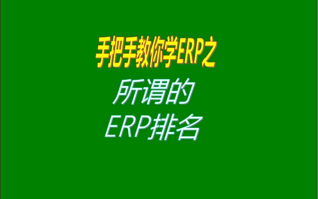 关于生产制造行业使用的ERP管理系统的排名和排行榜的说明