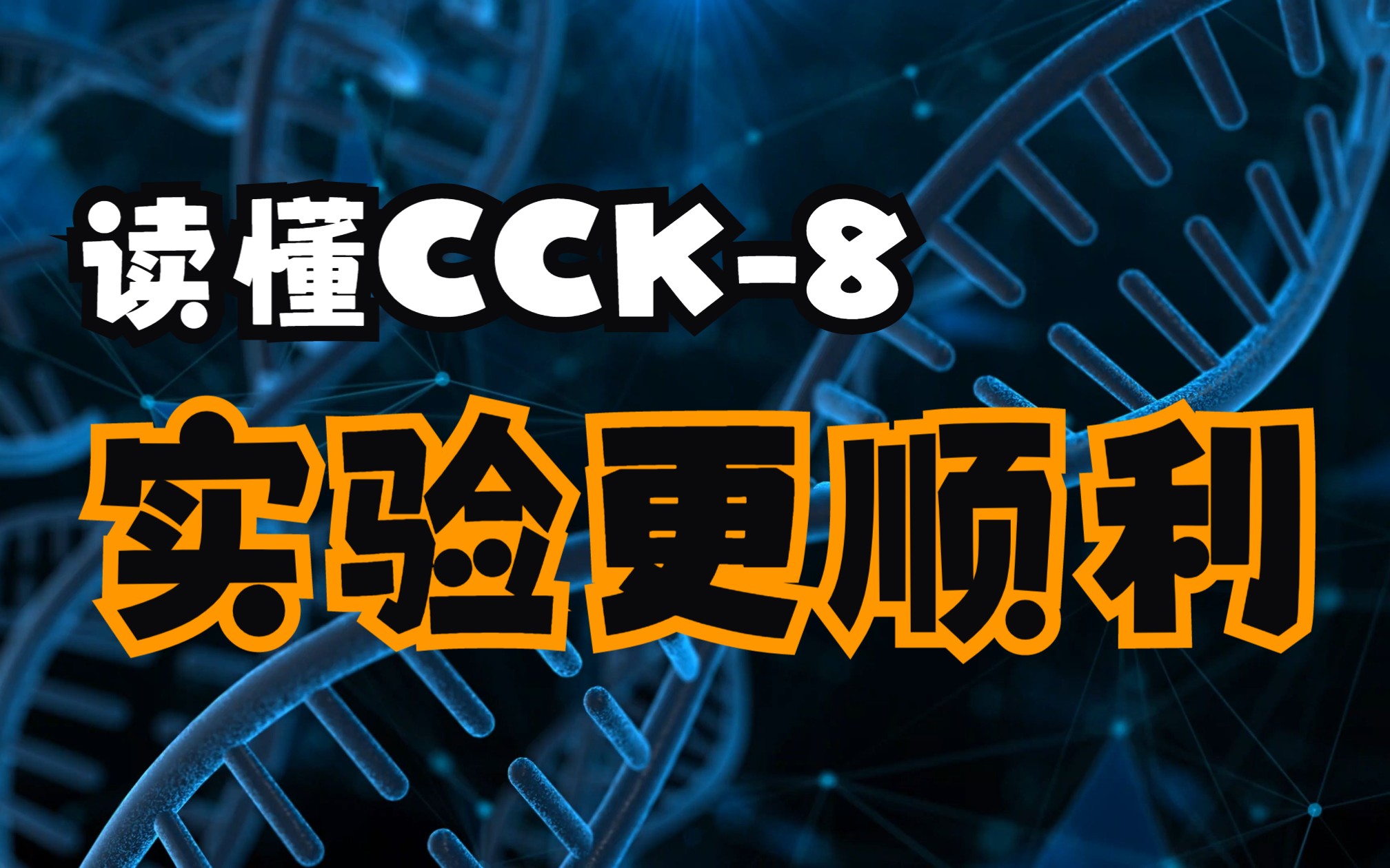 CCK-8是什么?读懂CCK-8,实验走向顺利!
