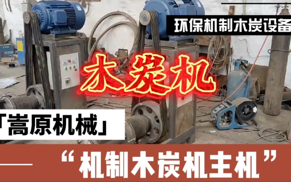利用废木材做机制木炭离不开环保木炭机,看看木炭机主机什么样