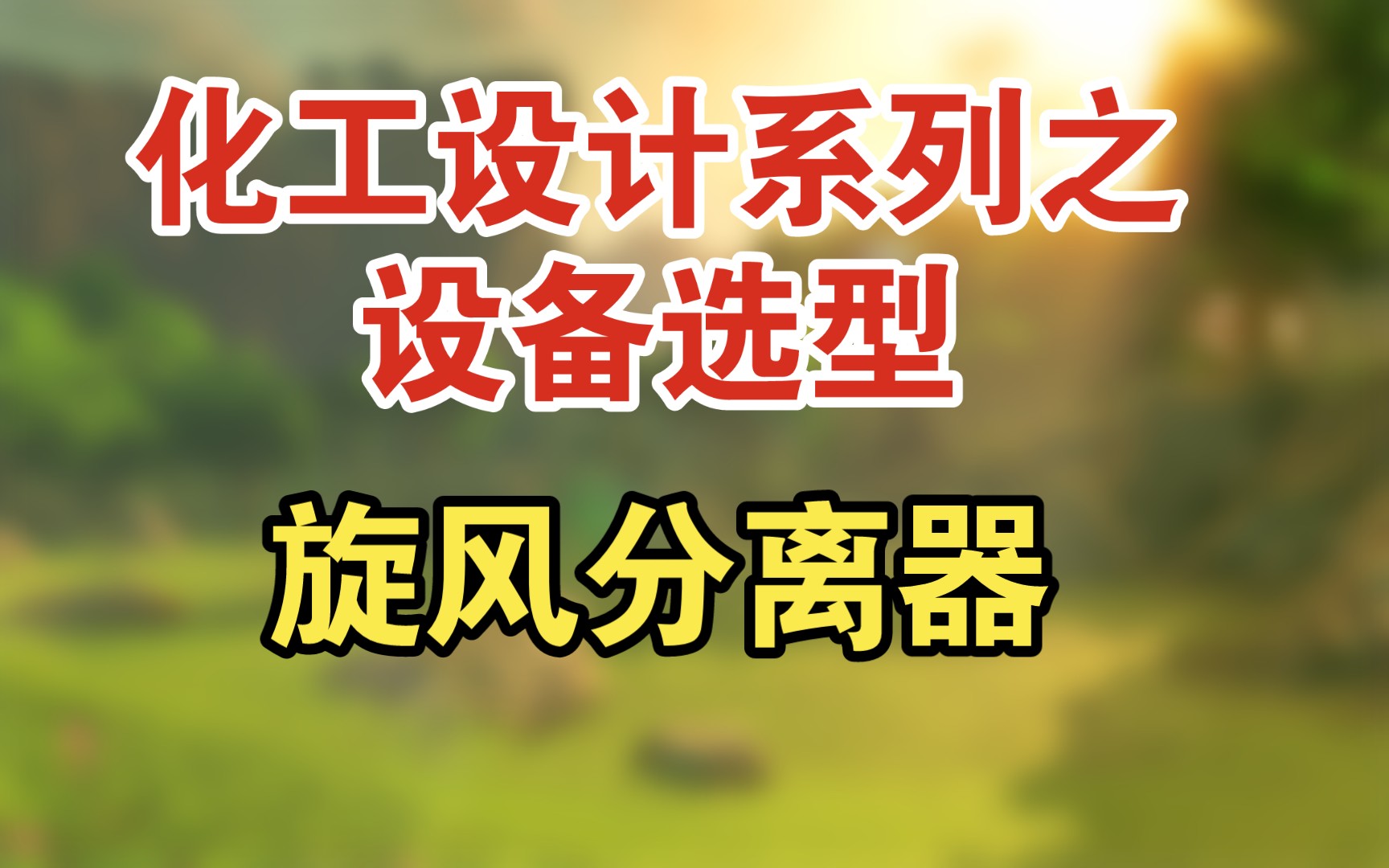 旋风分离器设备选型与设计