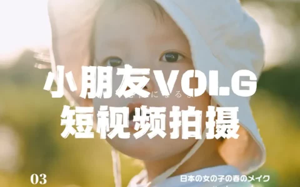 小朋友户外vlog短片|儿童拍摄视频思路分享