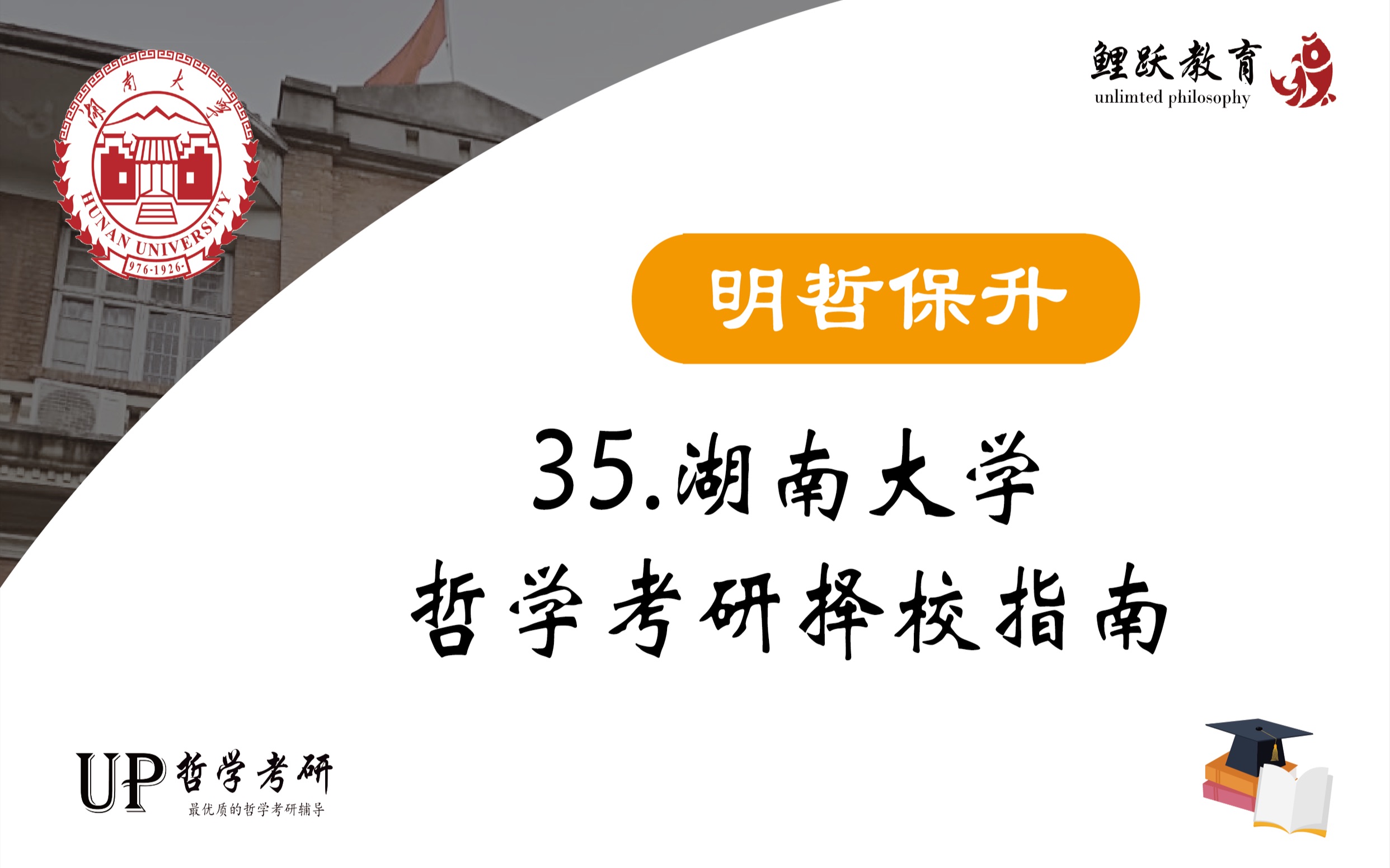 【明哲保升】35. 湖南大学哲学考研择校指南——湖南大学哲学考研...