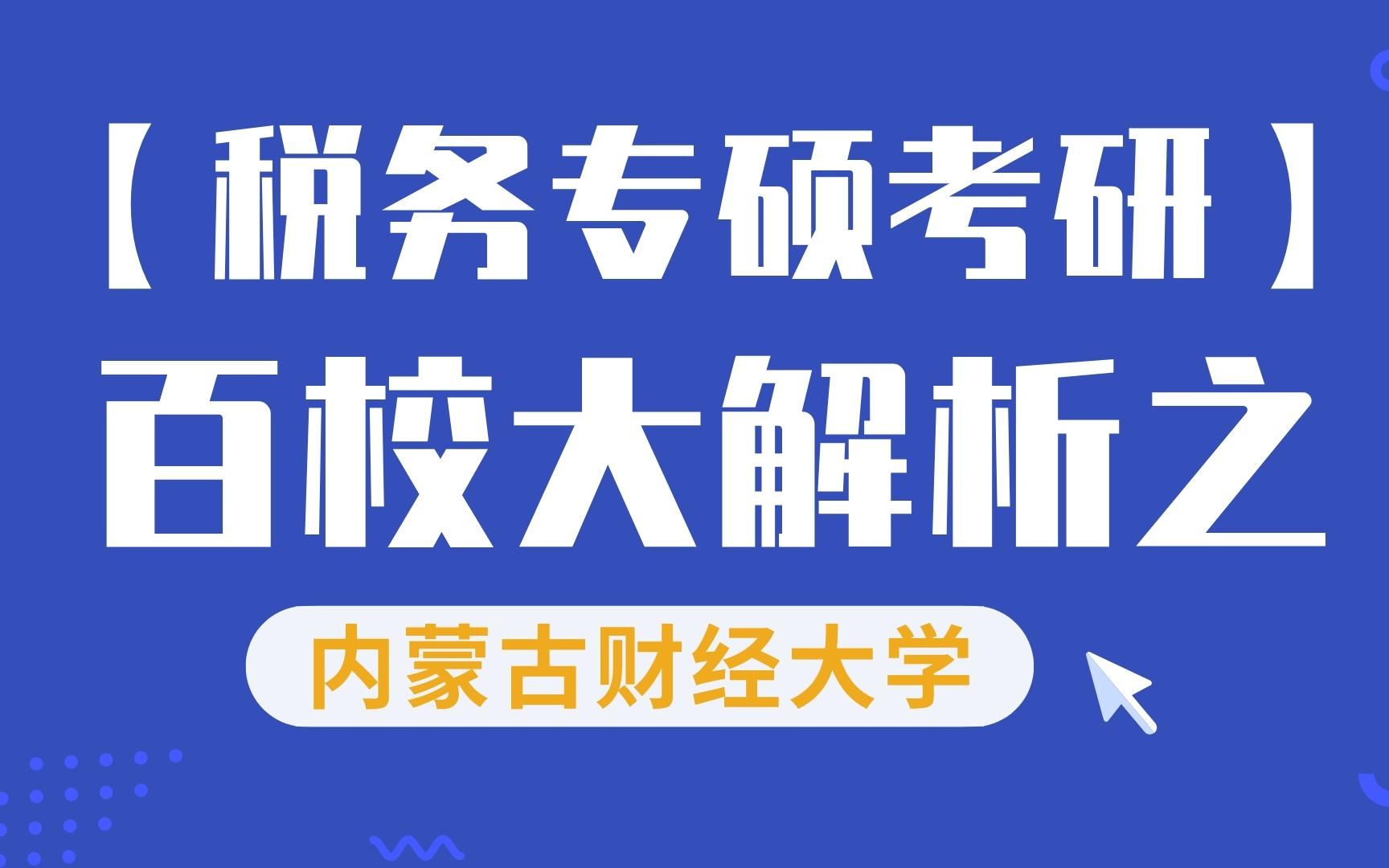 内蒙古财经大学 税务专硕考情分析及复习规划 (院校分析和难度预测)