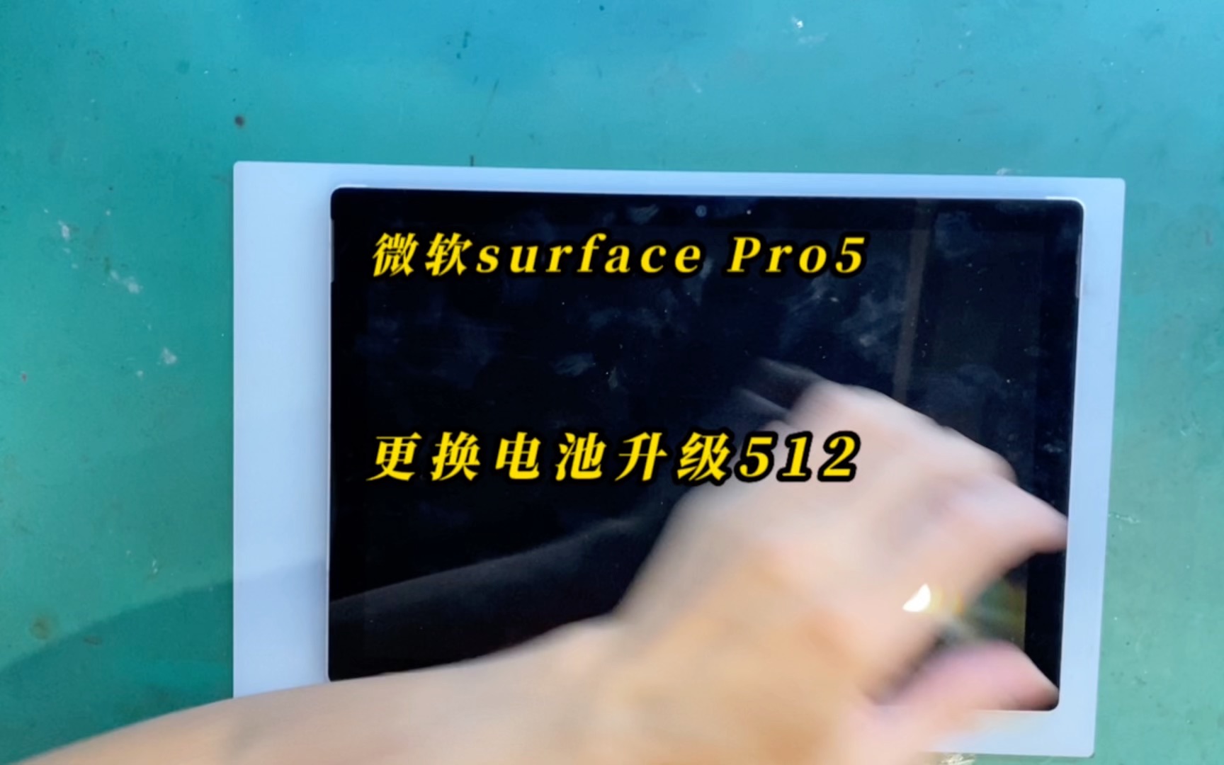 微软Surface pro5电池鼓包耗电快,更换电池128g升级512g硬盘。