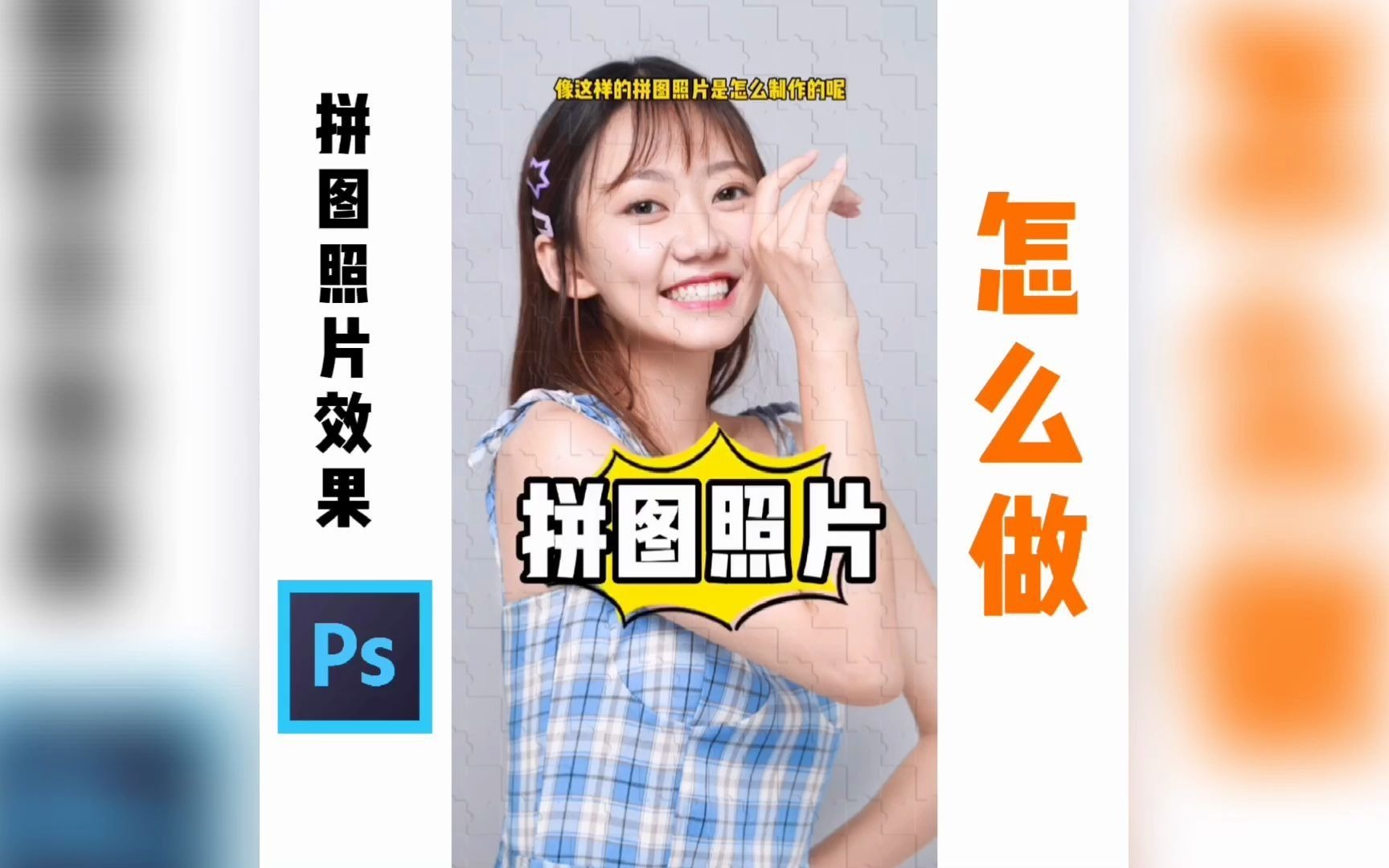 拼图照片效果怎么做,我来教你 #ps #ps教程