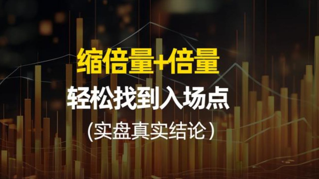 A股:简单粗暴的技巧,缩倍量➕倍量结合,轻松找到入场点