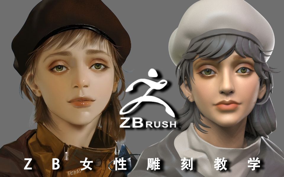 【zbrush雕刻】zbrush风格化女性角色模型制作,零基础入门基础教程
