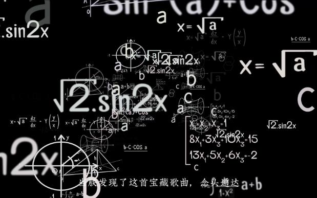 神曲|三角函数之歌——有时候生活就像三角函数,忙忙碌碌,却迷迷糊糊