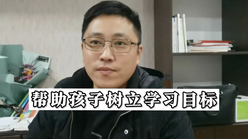 学习目标不明确,学习动力不足,我们应该这样帮助孩子!