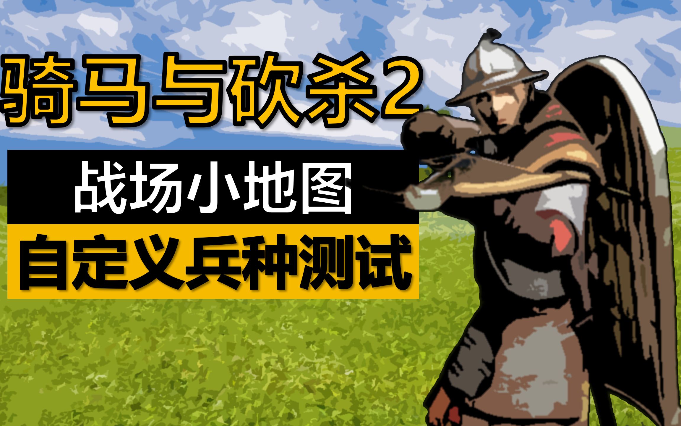 【骑砍2】开启战场小地图以及自定义兵种测试教程