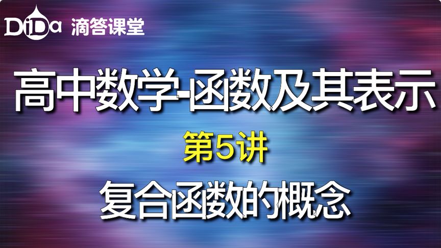 函数及其表示-第5讲:复合函数的概念