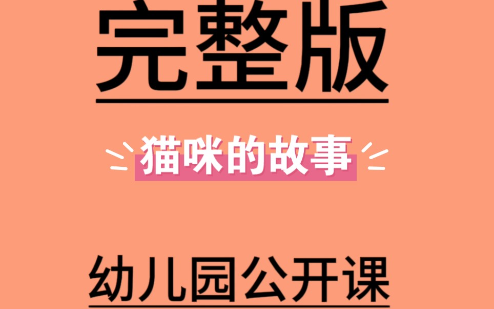 大班美术《猫咪的故事》视频+教案+课件大班美术优质课-35节大班...