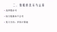 ...考研计算机专业课计算机组成原理第一部分(计算机系统概论、数据的...